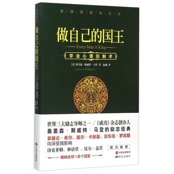 做自己的国王：学会心理控制术