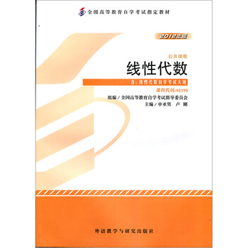 自考教材 02198 2198 线性代数 2012年版 申亚男 卢刚 外语教学与研究出版社