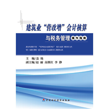 建筑业“营改增”会计核算与税务管理操作指南