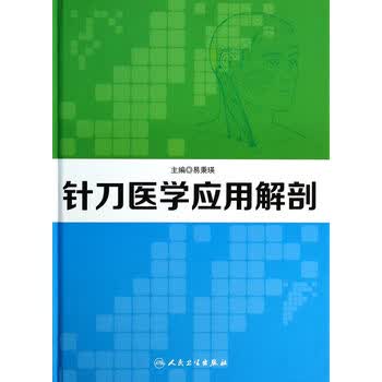 针刀医学应用解剖(精)