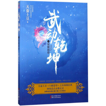 武动乾坤(15雷霆祖符)