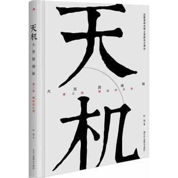 天机第3部.崛起的文明