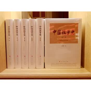 中国战争史（套装共8册）精装版本 武国卿 慕中岳 著 中国战争专题研究著作 人民出版社