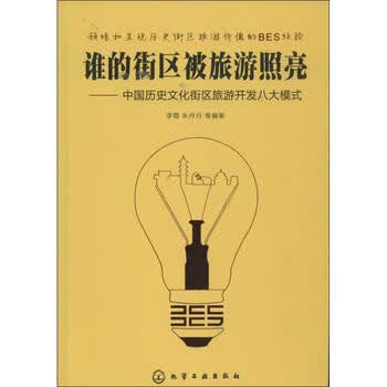 谁的街区被旅游照亮 