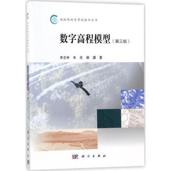 数字高程模型(第3版)