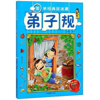 弟子规/国学经典捉迷藏