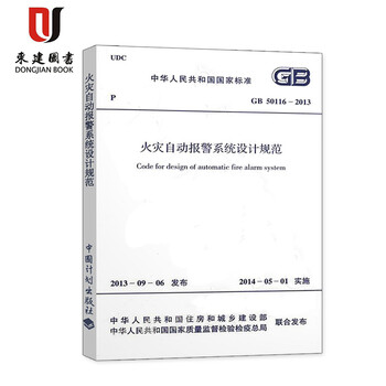 《火灾自动报警系统设计规范 GB 50116-2013》【摘要 书评 试读】- 京东图书