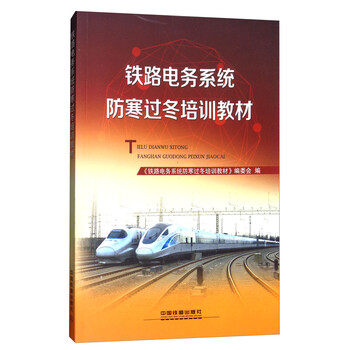 铁路电务系统防寒过冬培训教材