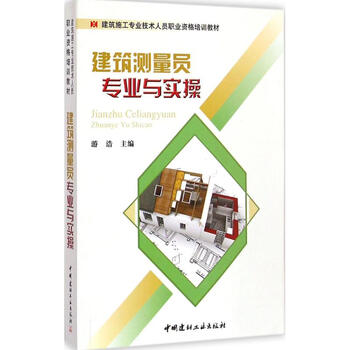 建筑测量员专业与实操