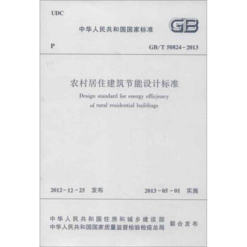 农村居住建筑节能设计标准GB/T 50824-2013