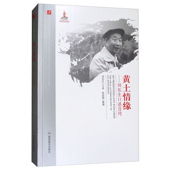 黄土情缘：刘东生口述自传