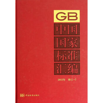 中国国家标准汇编.修订-5