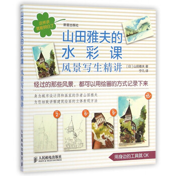 山田雅夫的水彩课(风景写生精讲)