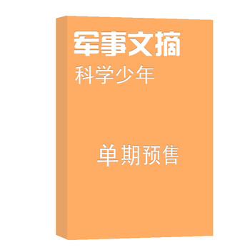 军事文摘科学少年 杂志订阅 2022年7月单期军事类期刊 杂志铺