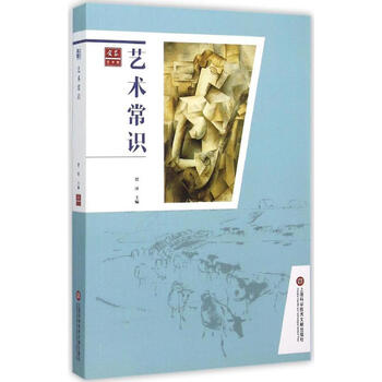 艺术常识