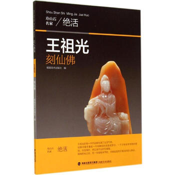 王祖光刻仙佛