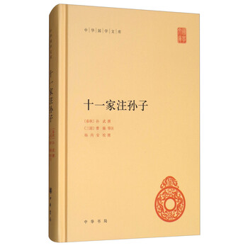 中华国学文库48：十一家注孙子（精装）