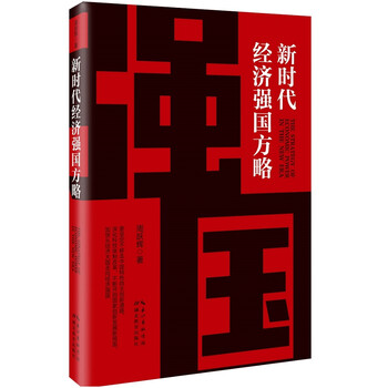 新时代经济强国方略