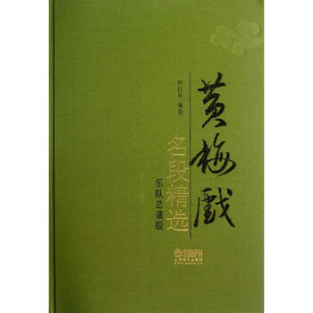 黄梅戏名段精选(乐队总谱版)