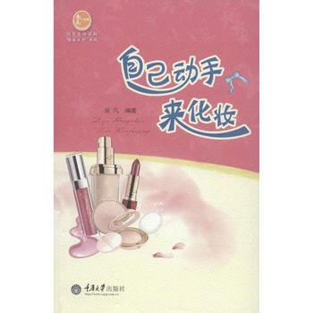 自己动手来化妆