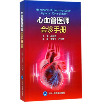 心血管医师会诊手册