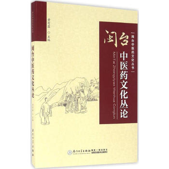 闽台中医药文化丛论