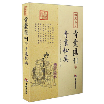 四库存目青囊汇刊（1）：青囊秘要 娱乐\/休闲 -> 风水\/书籍