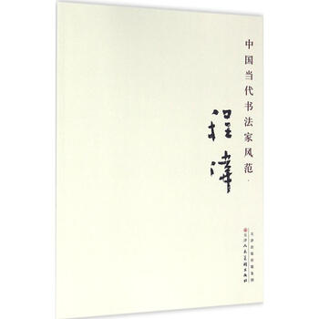 中国当代书法家风范程伟