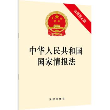 中华人民共和国国家情报法（新修正版） 法律出版社 法律出版社