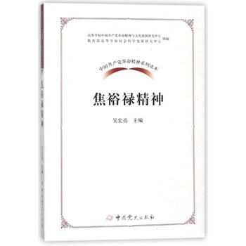 焦裕禄精神/中国共产党革命精神系列读本