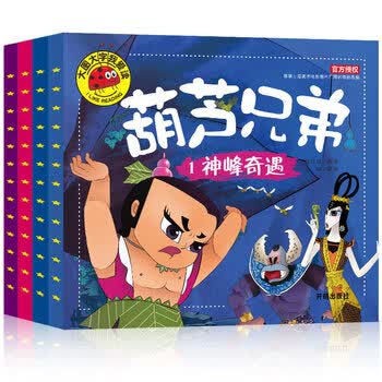 金刚葫芦娃故事书 全集葫芦兄弟绘本注音版全13册3-6岁幼儿读物经典连环画 小学生课外阅读 葫芦娃故事书全套4册
