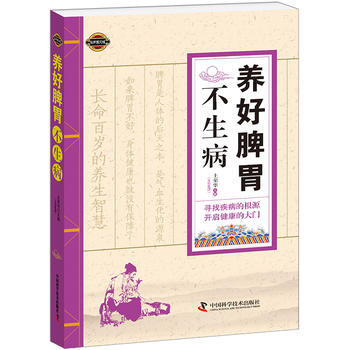 养好脾胃不生病