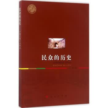 民众的历史