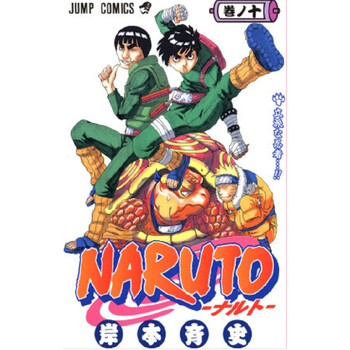 火影忍者 10 日文原版 NARUTO ナルト 10 ジャンプ コミックス 岸本齐史
