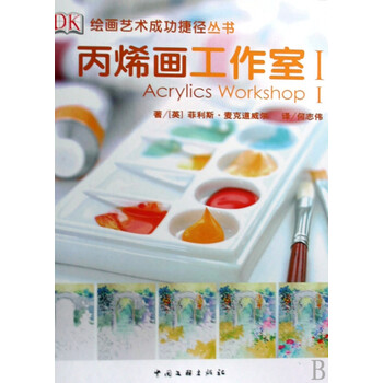 丙烯画工作室(Ⅰ)(精)/绘画艺术成功捷径丛书