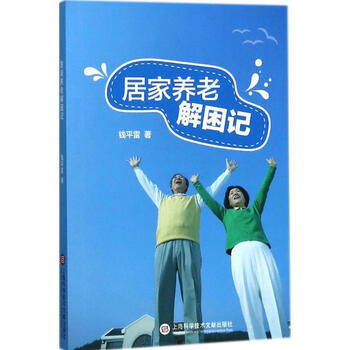 居家养老解困记