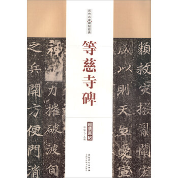 历代名家碑帖经典：等慈寺碑