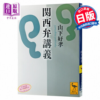 关西话讲义 方言讲义 関西弁講義 日文原版 山下好孝 講談社