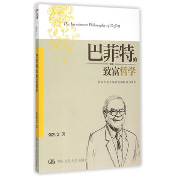 巴菲特的致富哲学