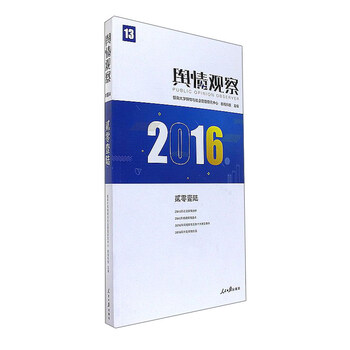 舆情观察13：贰零壹陆