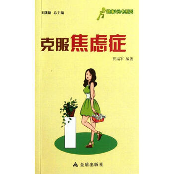 克服焦虑症