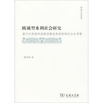 陂域型水利社会研究
