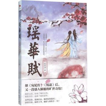 瑶华赋