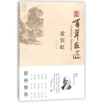 黄宾虹/百年巨匠