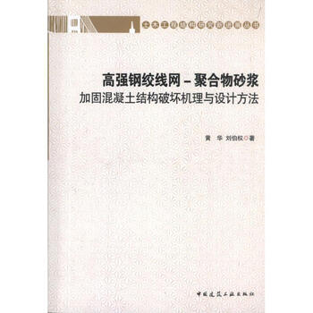 高强钢绞线网-聚合物砂浆