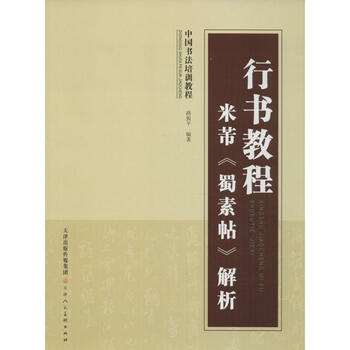 行书教程米芾《蜀素帖》解析