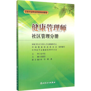 健康管理师社区管理分册