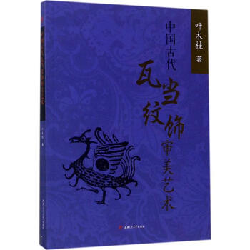 中国古代瓦当纹饰审美艺术