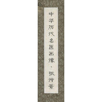 中华历代名医画像(卷轴版)张仲景