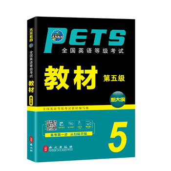 未来教育.全国英语等级考试五级教材 PETS-5 公共英语五级考试用书